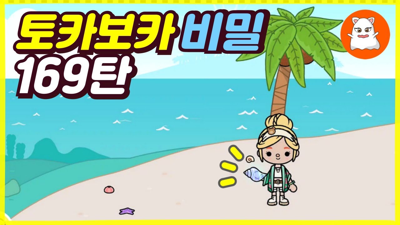 바다가 딸린 집의 투명소라 토카월드 비밀 169탄 Transparent Sora Toca World Secret 169th ...