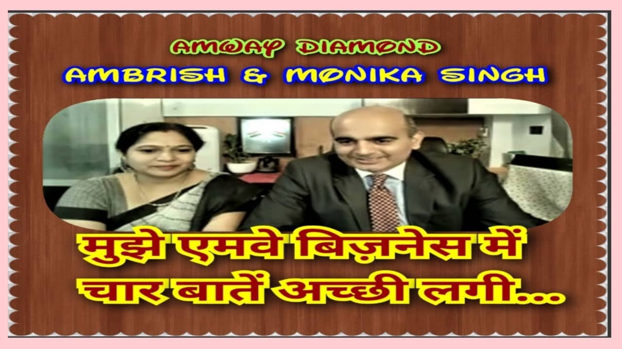 मुझे एमवे बिज़नेस में चार बातें अच्छी लगी👌Ambrish kumar & Monika Singh //Amway Diamond ...