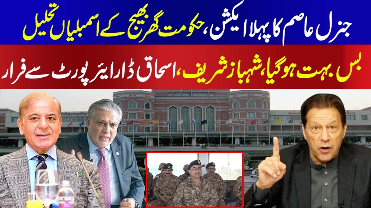 General Asim Munir takes action | Imran Khan | Adil Raja | Moeed ...