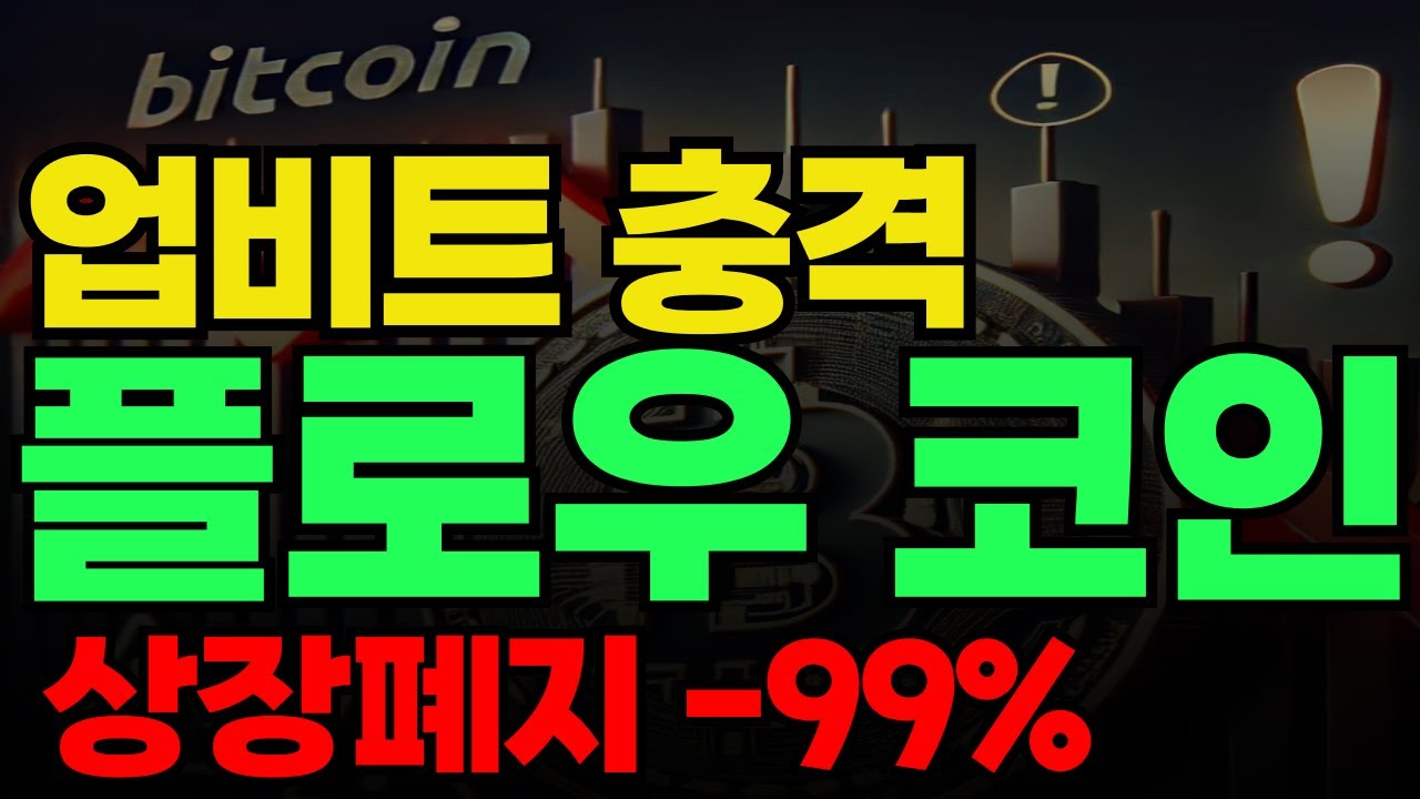 플로우 코인 상장폐지 업비트 충격 99 폭락 반드시 탈출 난리났 플로우코인 플로우코인전망 플로우전망 플로우 Youtube