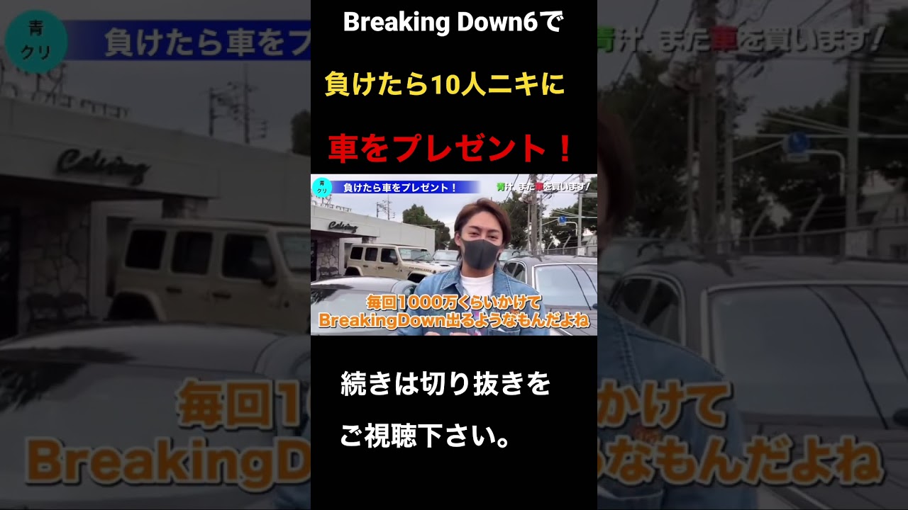 【青汁王子】10人ニキに負けた時のように車を買いに来た!【青汁王子切り抜き】 Shorts 青汁王子 Breaking Down6 10人ニキ
