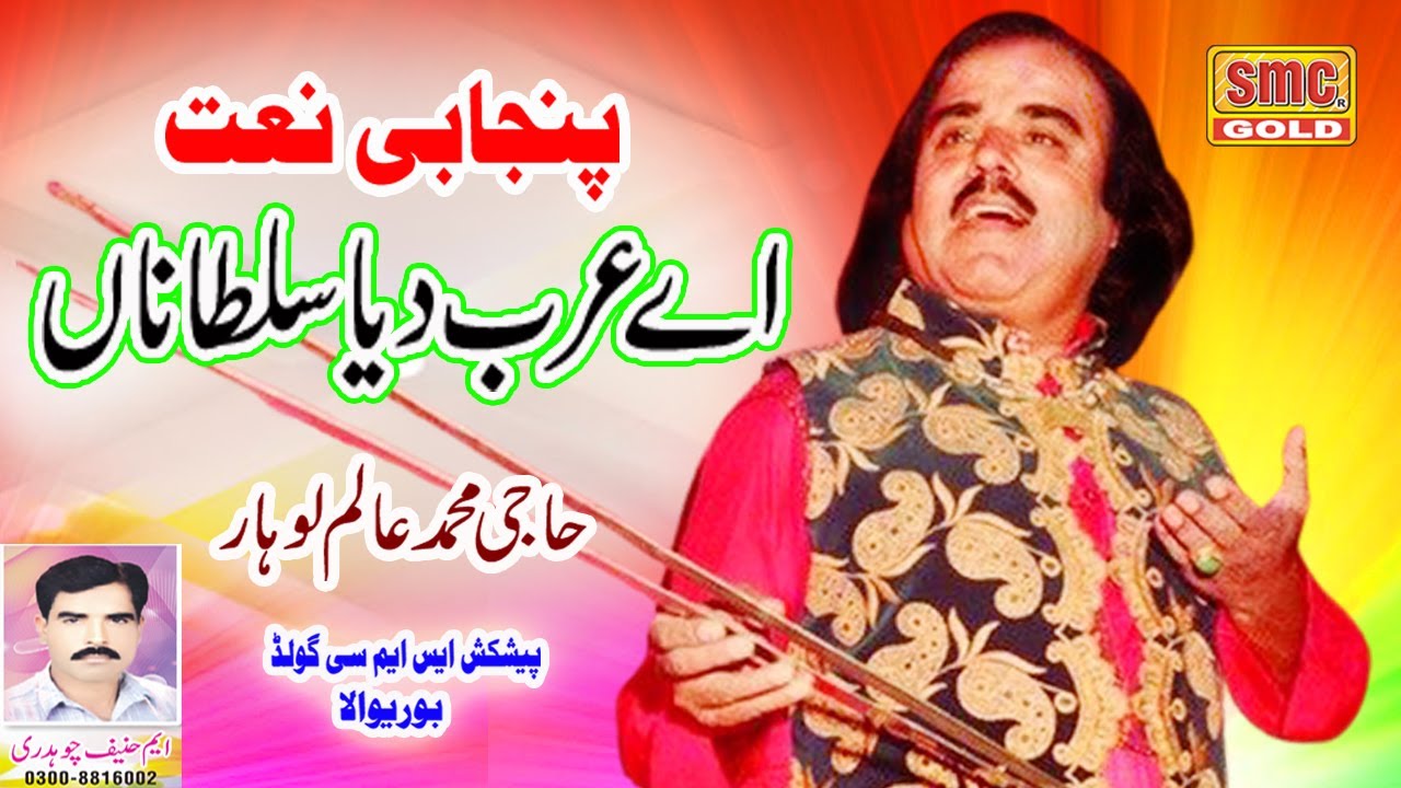 Alam Lohar - Punjabi Naat - Arab Diya Sultana - Latest HD Naat 2023 ...