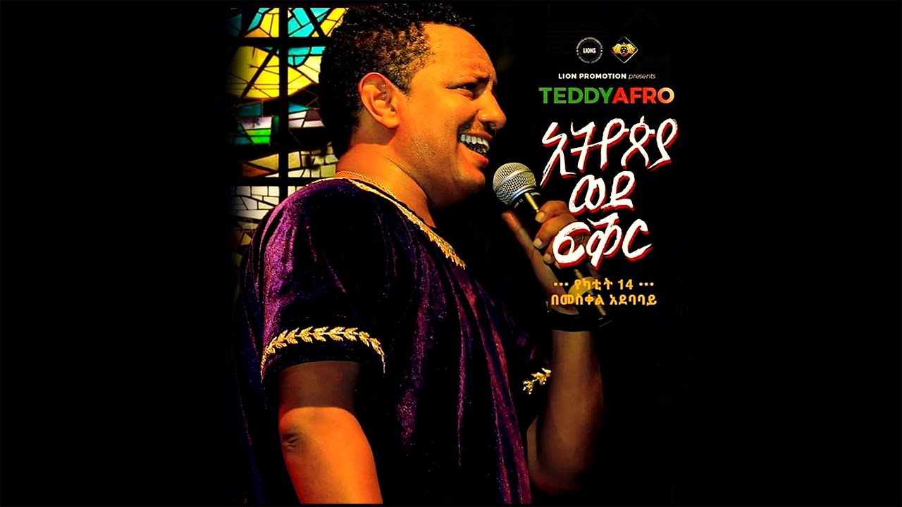 ቴዲ አፍሮ Teddy Afro ኢትዮጵያ ወደ ፍቅር ኮንሰርት 2020 ቅድመ ዝግጅት - YouTube