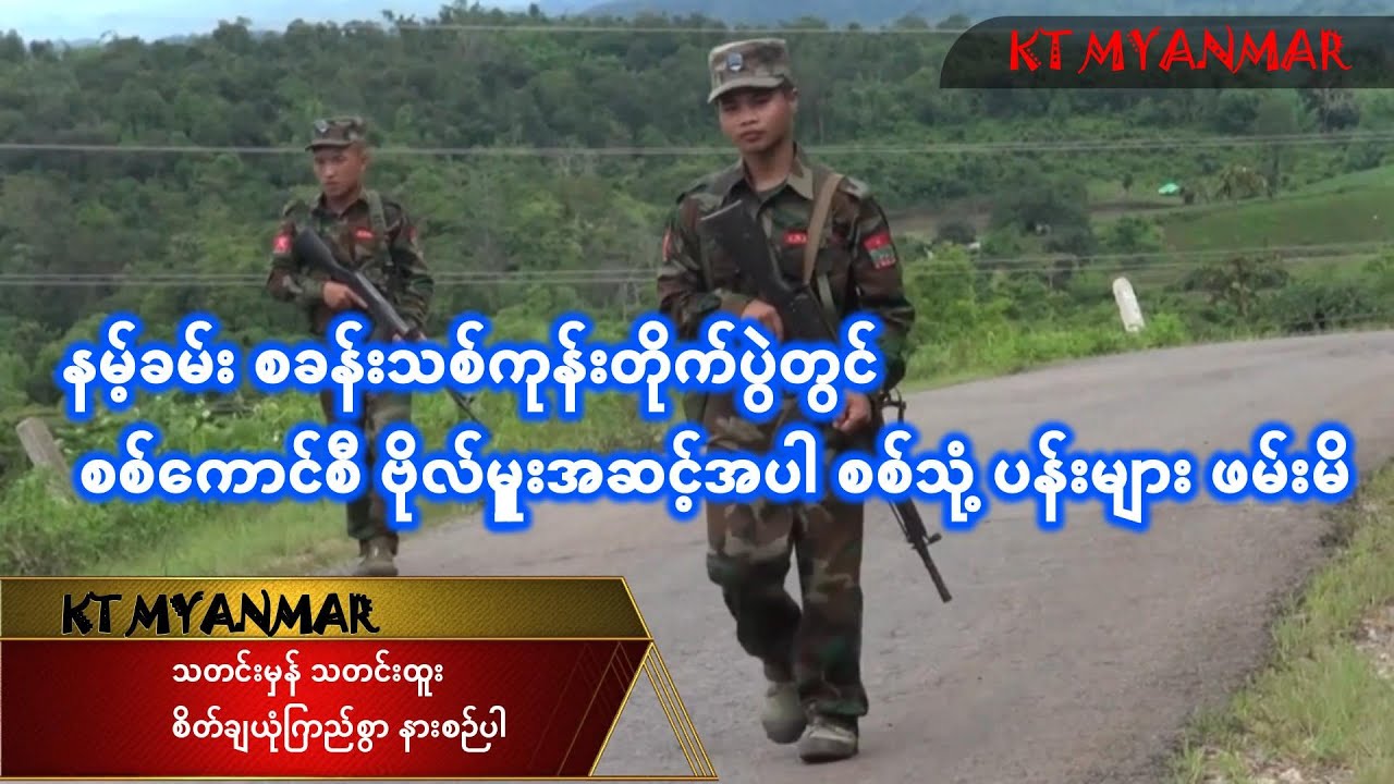 နမ့်ခမ်း စခန်းသစ်ကုန်းတိုက်ပွဲတွင် စစ်ကောင်စီ ဗိုလ်မှူးအဆင့်အပါ စစ်သုံ့ပန်းများ ဖမ်းမိ Youtube