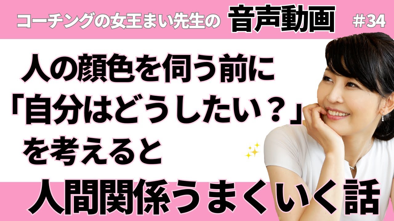 人の顔色を伺う前に「自分はどうしたい?」を考えると人間関係うまくいく話 Youtube