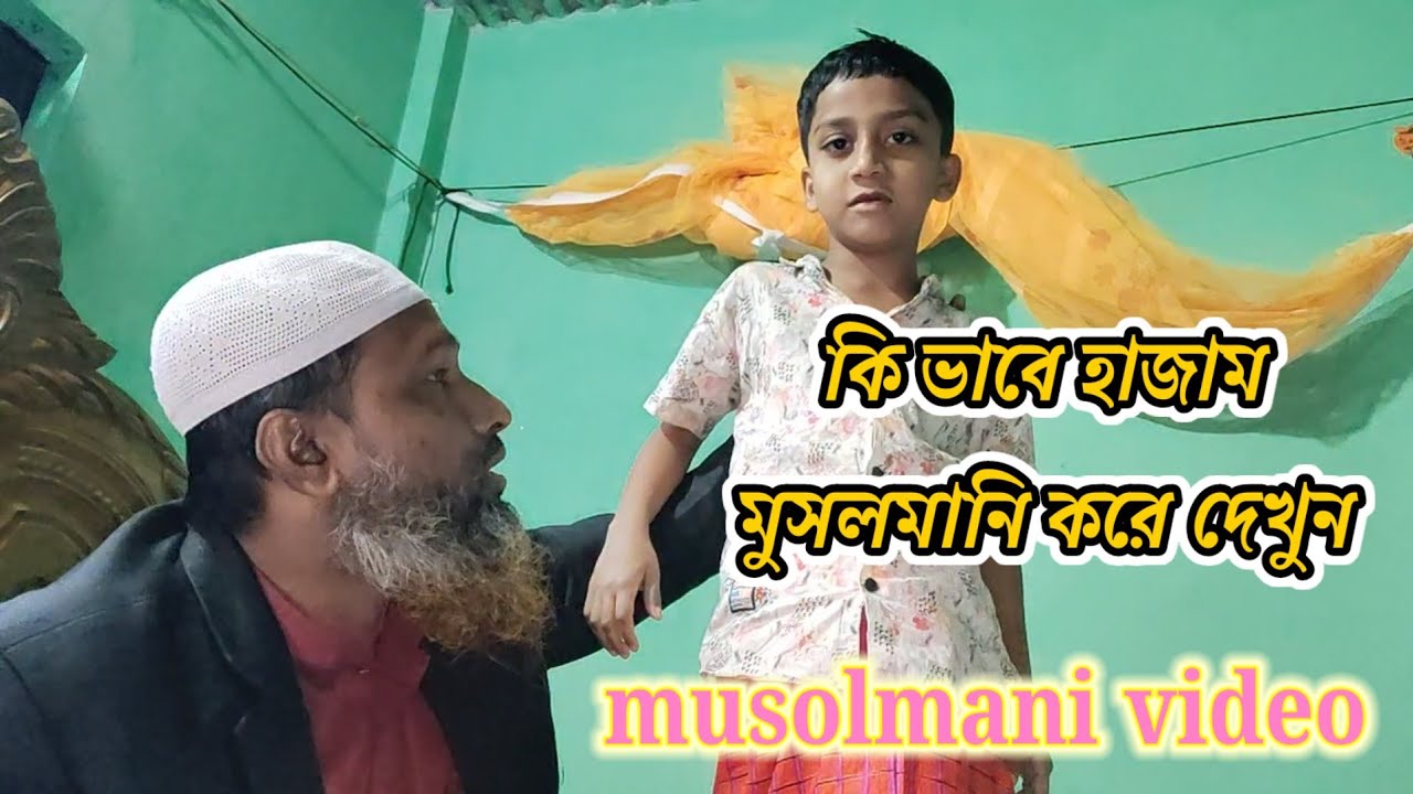 কি ভাবে হাজাম মুসলমানি করে দেখুন। musolmani video। md Kalam official ...