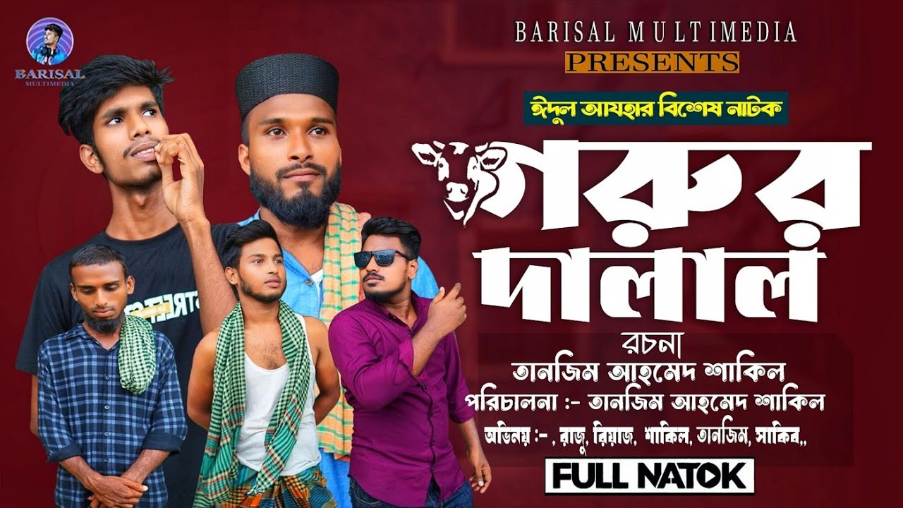 গরুর দালাল | Gorur Dalal | ঈদুল আযহার বিশেষ নাটক | New Comedy Drama ...