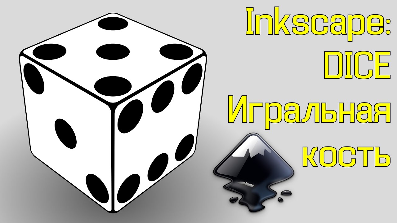 Inkscape: DICE (Игральная кость) (Path Effects - Perspective/Envelope ...