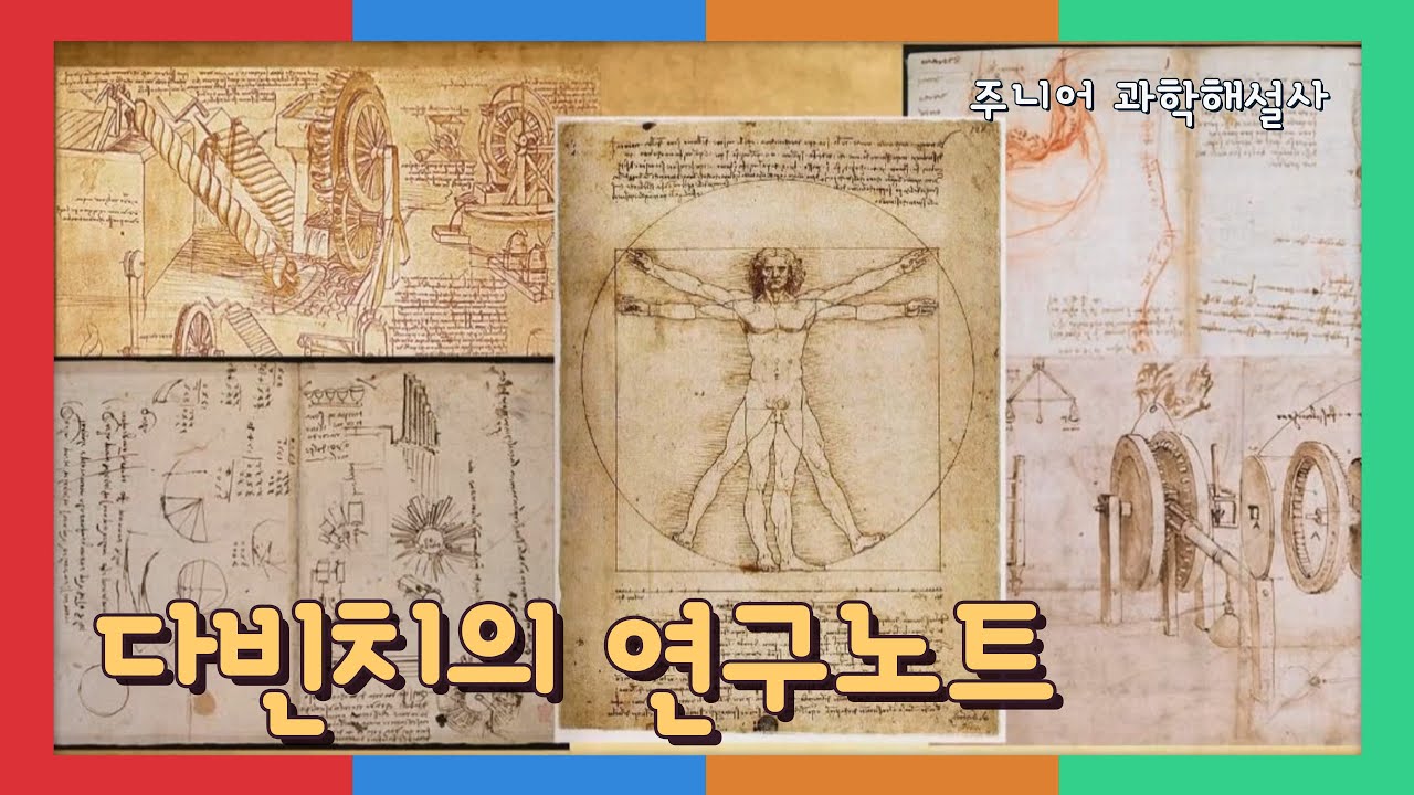 레오나르도 다빈치의 연구노트 【유승우 9기 】 주니어 과학해설 Youtube