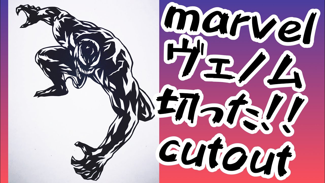 【marvel】venom drawing cutout | ヴェノム 切り絵 - YouTube
