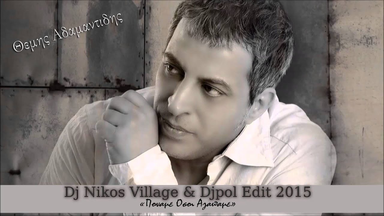 Θέμης Αδαμαντίδης - Πονάμε Όσοι Αγαπάμε (Dj Nikos village & Dj Pol edit ...