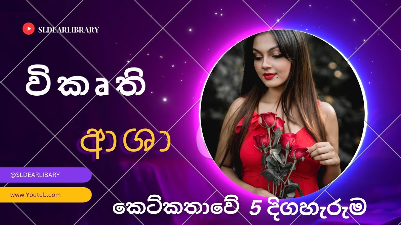 විකෘති-vikurthi ආශා කෙට්කතාවේ පස්වන දිහහැරුම📖 ️ - YouTube