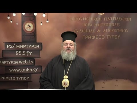 ΜΗΝΥΜΑ ΧΡΙΣΤΟΥΓΕΝΝΩΝ ΜΗΤΡΟΠΟΛΙΤΟΥ ΚΥΔΩΝΙΑΣ ΚΑΙ ΑΠΟΚΟΡΩΝΟΥ Κ.Κ ...
