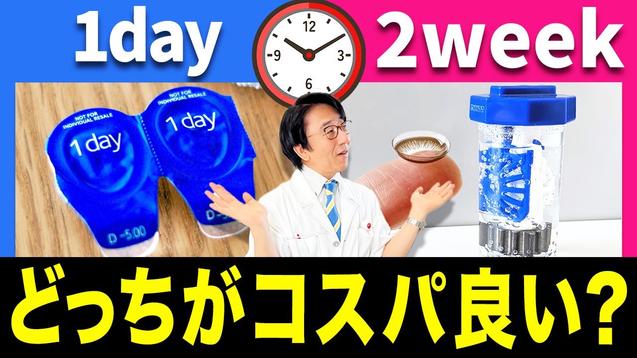 コンタクトのコスパ、1day対2week結局どっちが安いの？眼科医が教えます！！ - YouTube