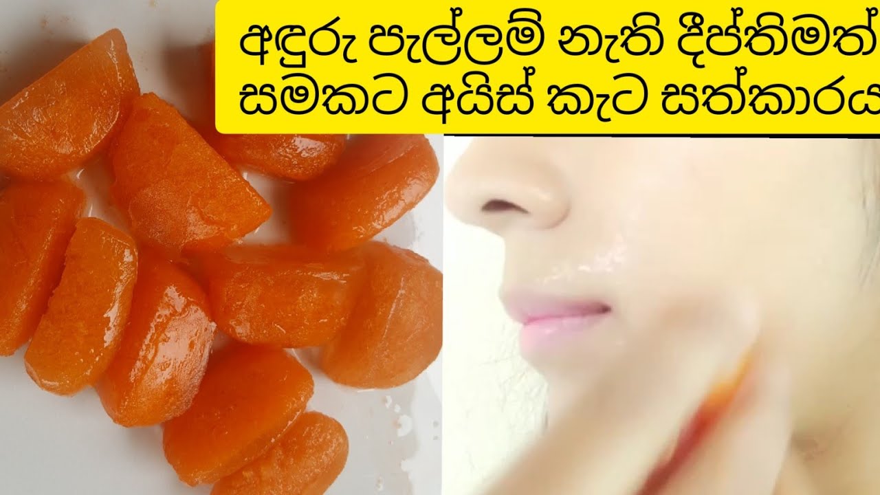 අයිස් කැට සත්කාරය | Ice cube treatment |Icecubeforface | Ice cube ...