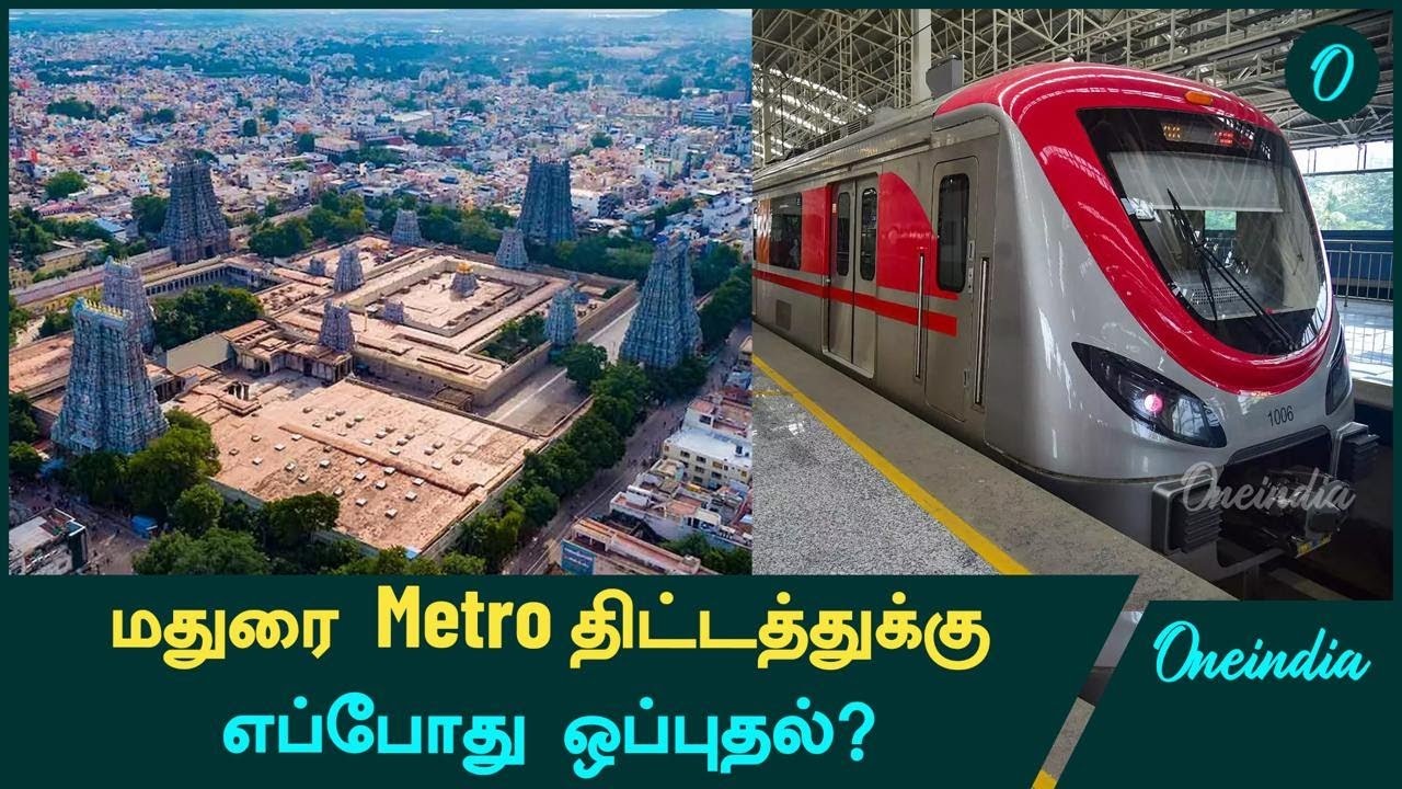 Madurai Metro Train Project குறித்து வந்த முக்கிய Update! | Oneindia ...