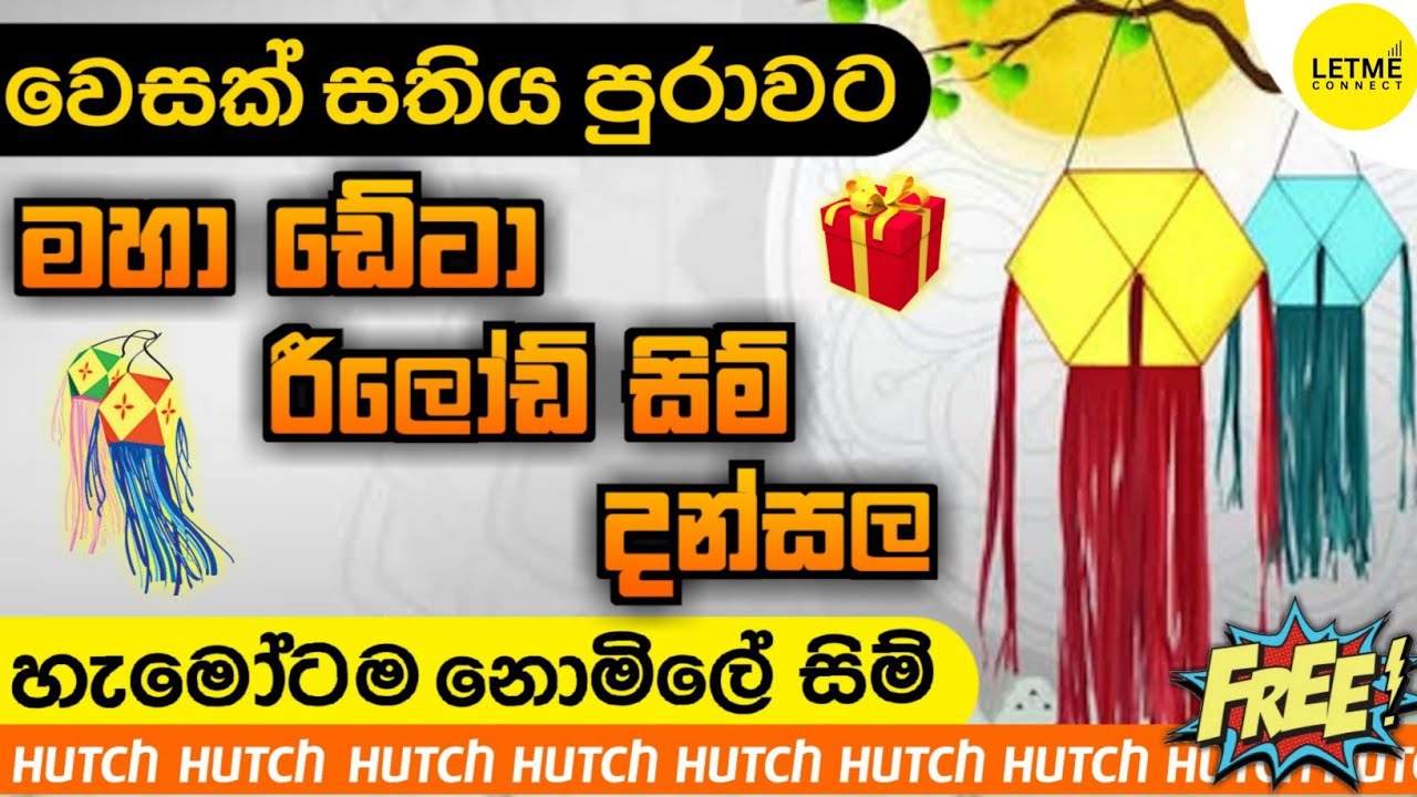 මහා ඩේටා රීලෝඩ් සිම් දන්සල 💥 | හැමෝටම නොමිලේ hutch sim | Hutch new ...
