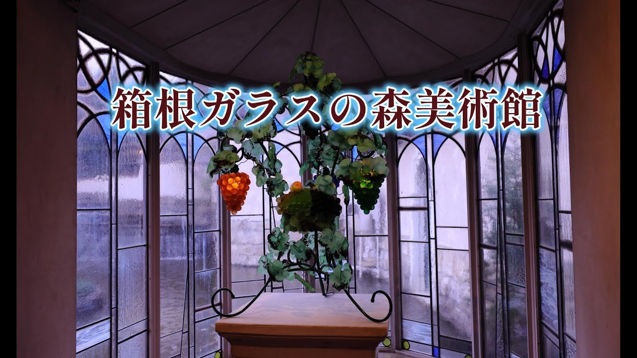 箱根ガラスの森美術館 Hakone Forest Venetian Glass Museum Japan’s first museum ...