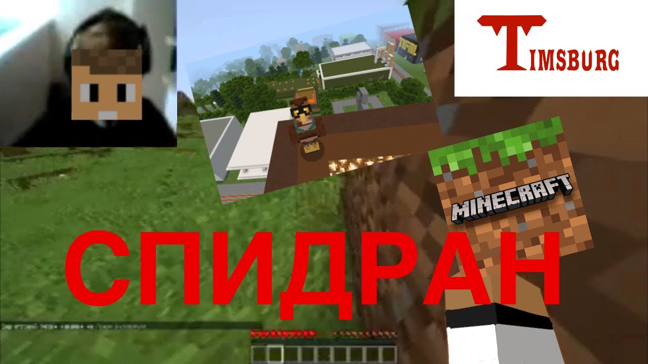 СПИДРАН ПО ТИМСБУРГУ В МАЙНКРАФТ ПЕ!!! ЗА 25 МИНУТ TIMOFEY Minecraft ...