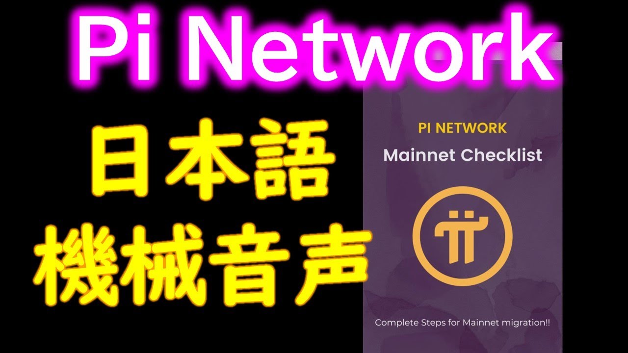 Pi Network（パイネットワーク）Piメインネットチェックリスト〜Pi Mainnet Checklist〜【日本語機械音声 ...