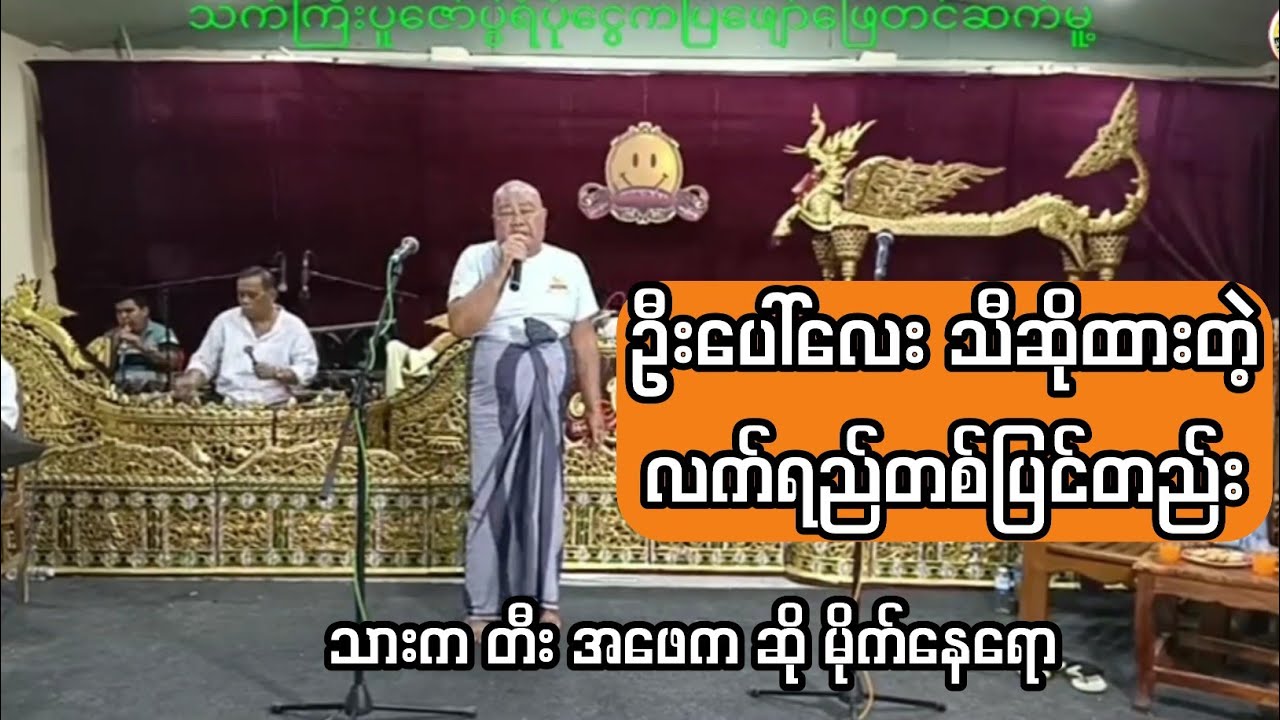 လက်ရည်တစ်ပြင်တည်း တေးဆို လူရွှင်တော် ဦးပေါ်လေး Youtube