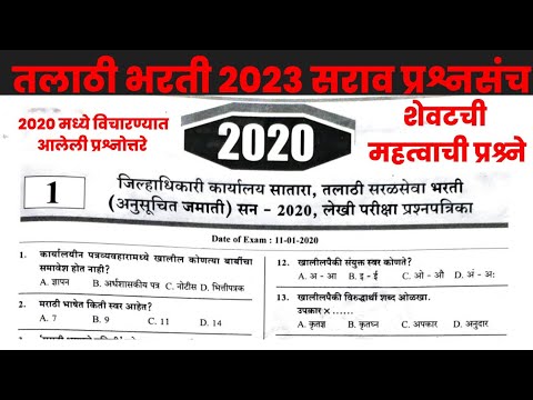 तलाठी भरती सराव प्रश्नसंच 2023 | talathi Bharti Questions Paper ...