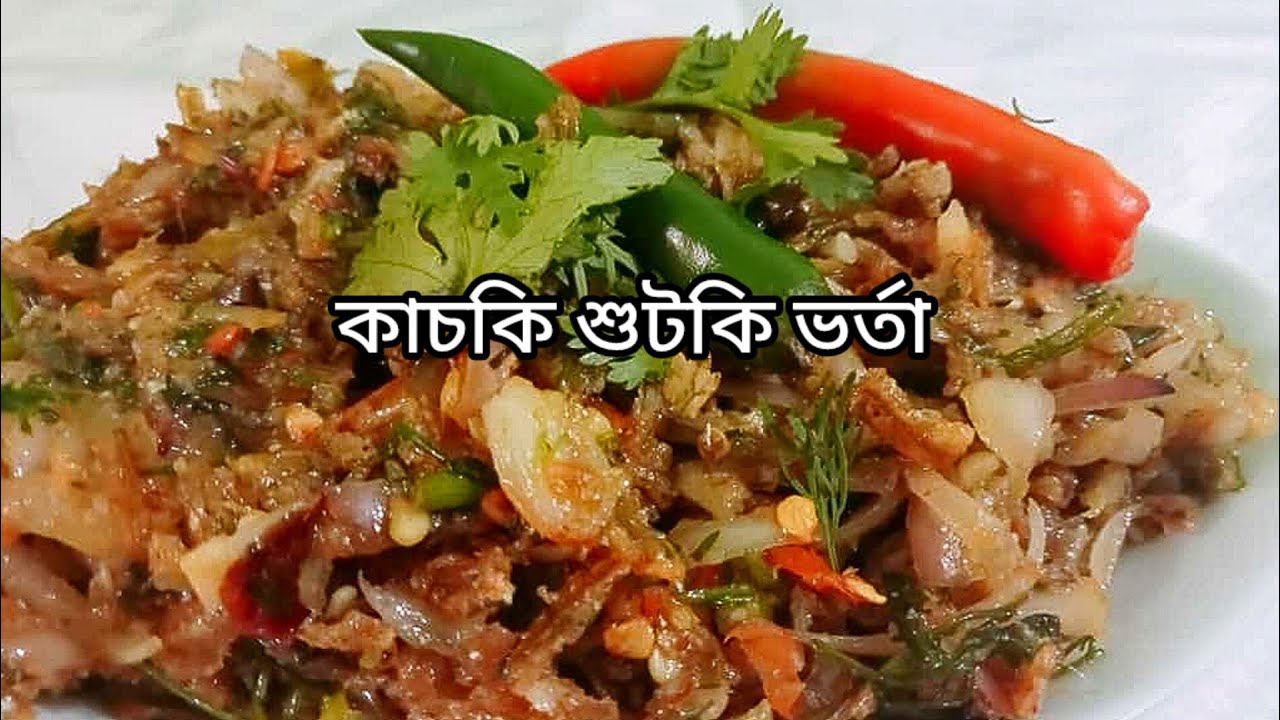 সুস্বাদু কাঁচকি শুটকির ভর্তা রেসিপি ||Easy recipe to make kachki shutki ...