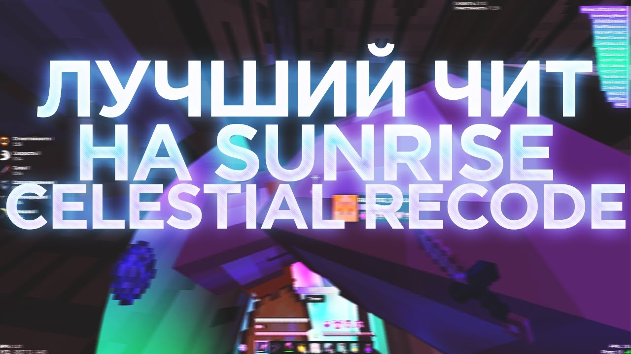 💖ЛЮТЫЙ РАЗНОС SUNRISE С КРЯК CELESTIAL RECODE💘ЛУЧШИЙ БЕСПЛАТНЫЙ ЧИТ🥰ВЫБИЛ КУЧУ РЕСОВ И РУН💝 ...
