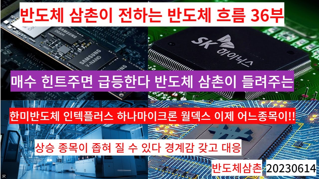 반도체 삼촌이 전하는 반도체 흐름 36부 한미반도체눌림받고 급등 대응방법 월덱스 하나마이크론 목표가 Db하이텍손절가 솔루엠주가흐름 이제는 반도체종목도 경계감을 갖고 대응하자