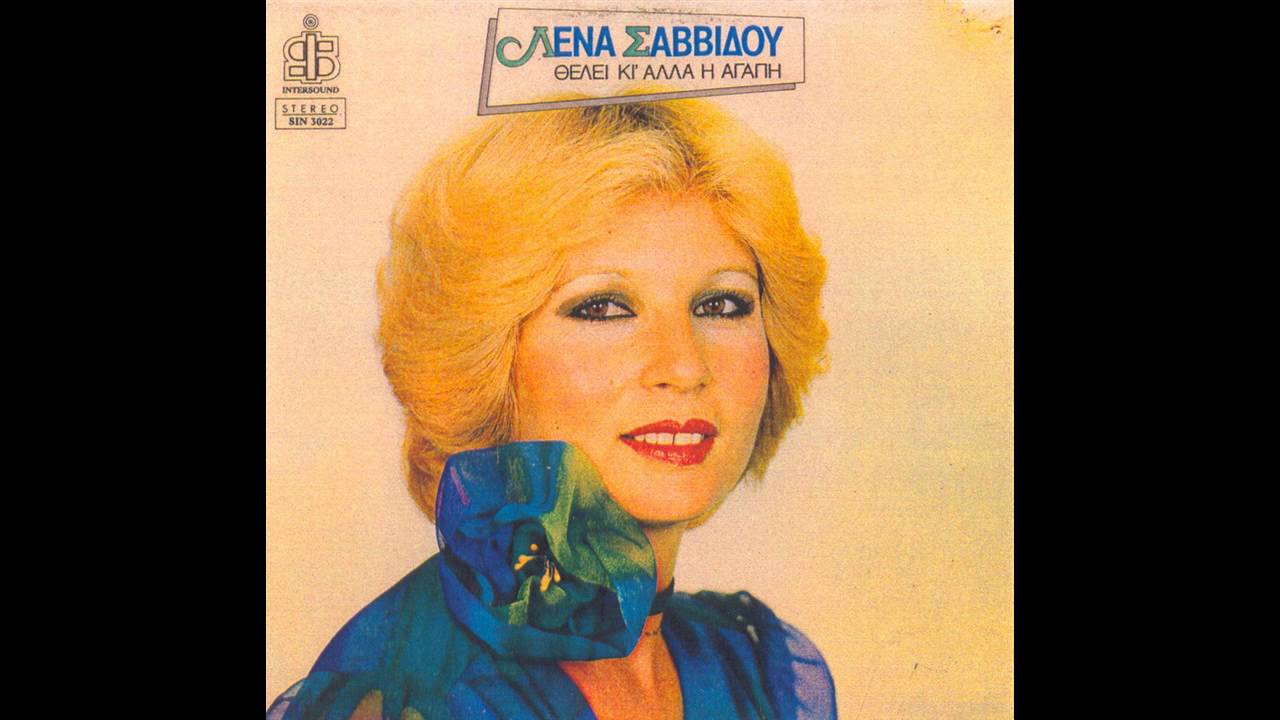 ΣΑΒΒΙΔΟΥ ΛΕΝΑ **ΤΙ ΝΑ ΠΡΩΤΟΘΥΜΗΘΩ ** - YouTube
