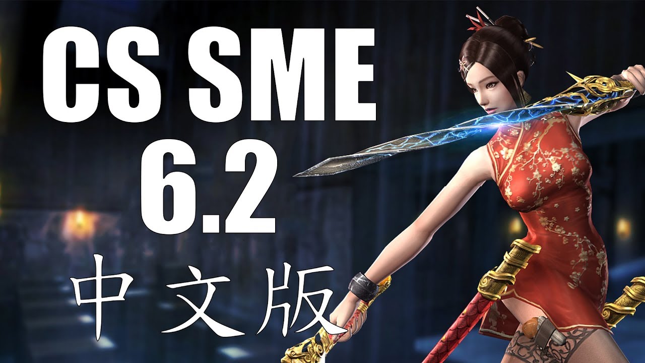 CS SME 6.2 中文版正式出爐！！手把手教你安裝~附下載鏈接 - YouTube
