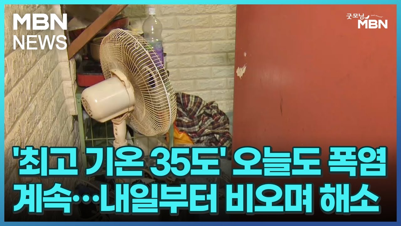 '최고 기온 35도' 오늘도 폭염 계속…내일부터 비오며 해소 [굿모닝 MBN] - YouTube