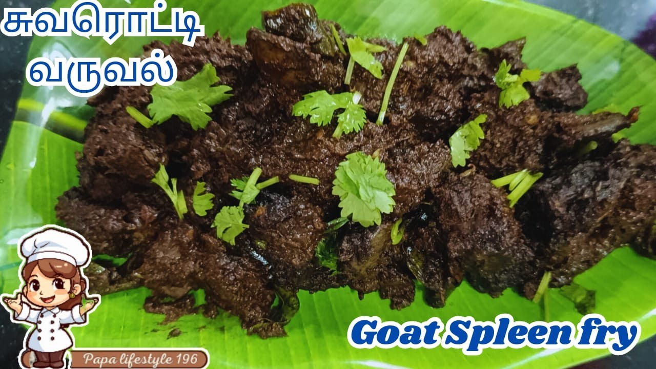 சுவரொட்டி வறுவல்/Suvarotti Fry/Goat Spleen Fry/Suvarotti Recipe in ...