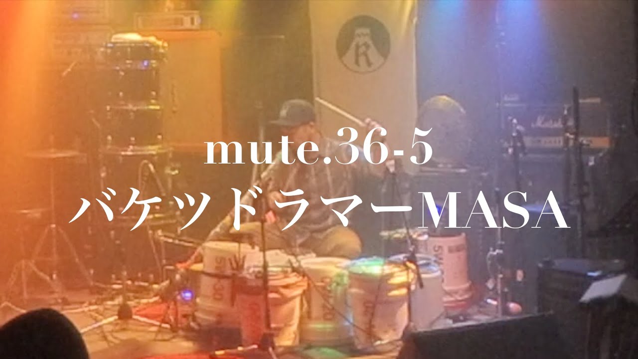 mute.36-5 バケツドラマーMASA - YouTube