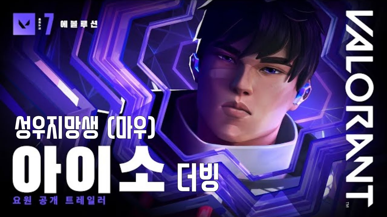 성우지망생 마우 발로란트 아이소 더빙 Youtube