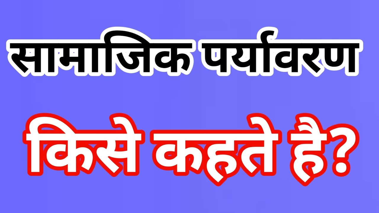 सामाजिक पर्यावरण किसे कहते है? Samajik paryavaran kise kahte hai ...