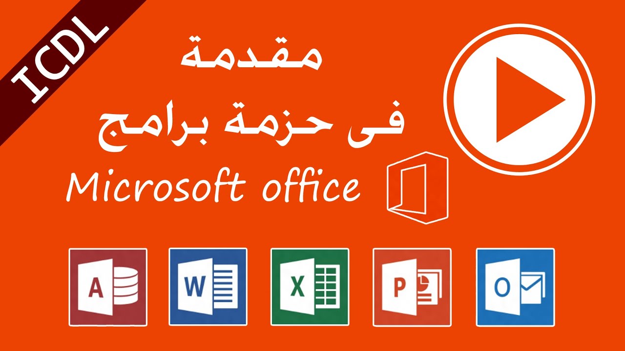 مقدمة لشرح مجموعة برامج ميكروسوفت اوفيس Microsoft office 2013 ICDL V5 Course - YouTube