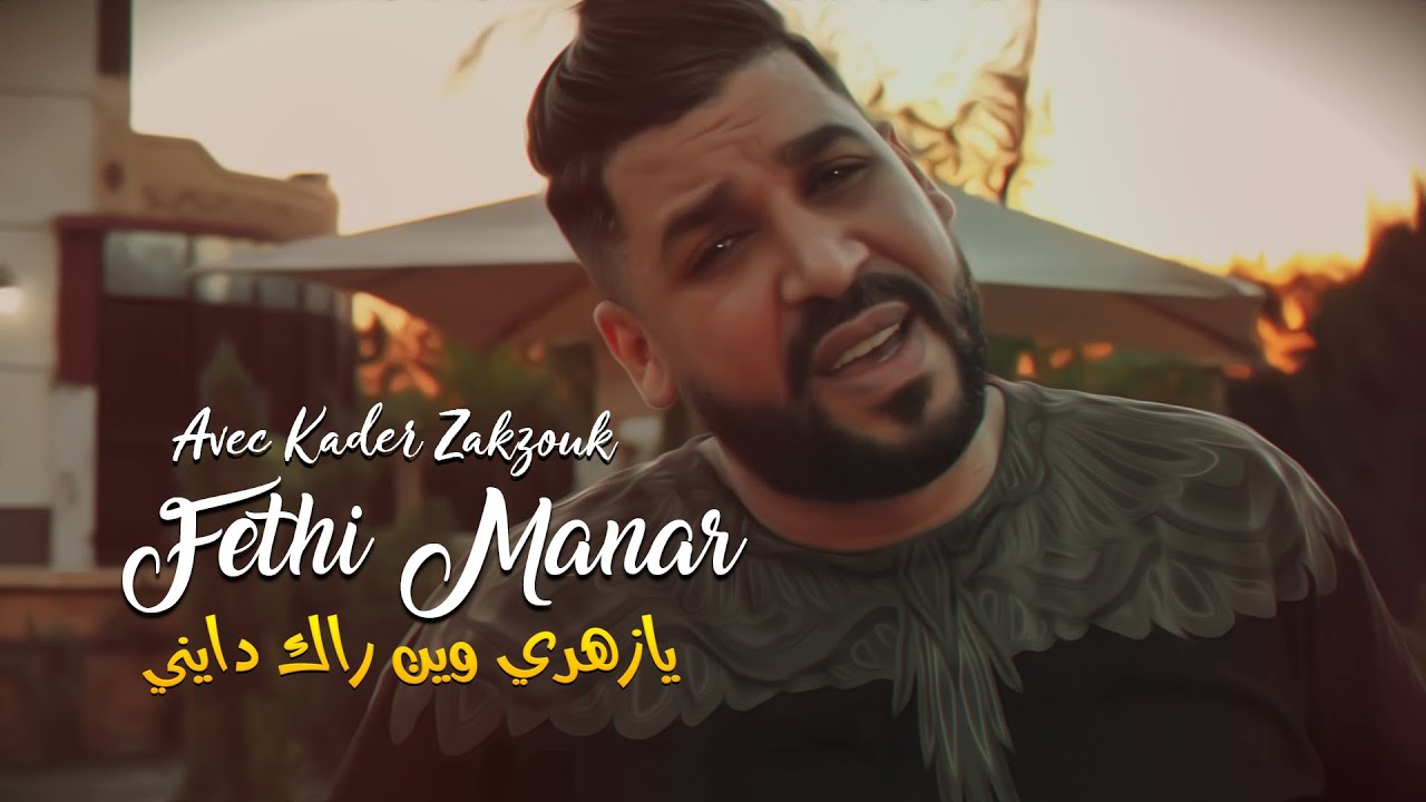 Fethi Manar - Ya Zahri Win Rak Dayni (Avec Kader Zakzouk 🎹) • (Exclu ...