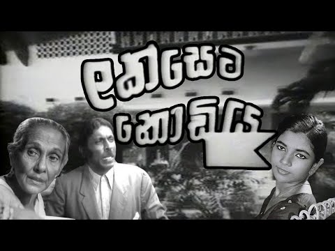 Lakseta Kodiya Full Movie (ලක්සෙට කොඩිය සම්පූර්ණ චිත්‍රපටය )