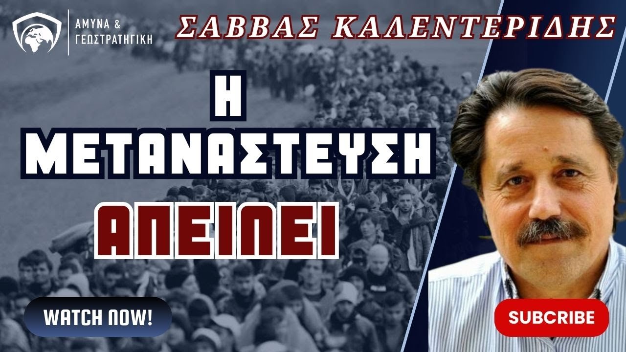 Η μετανάστευση απειλεί το πολιτικό κατεστημένο-Σάββας Καλεντερίδης ...