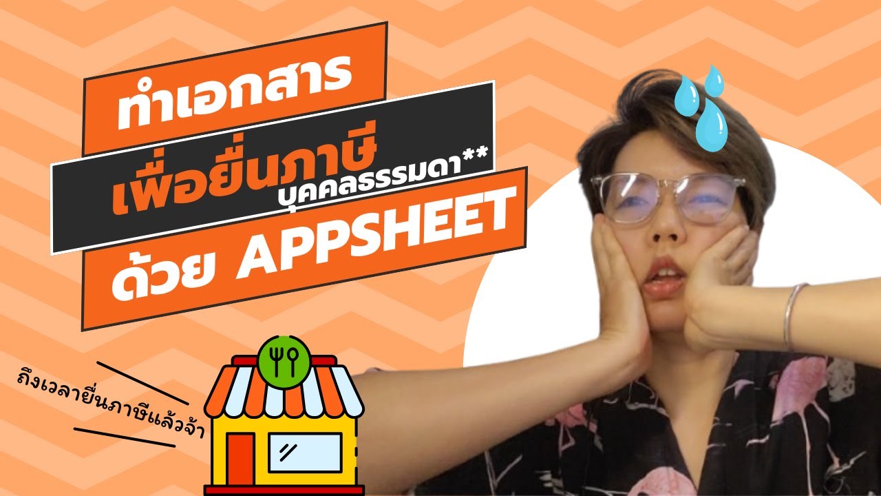 ใช้ AppSheet ทำเอกสารภาษีเพื่อร้านอาหารแบบคนตัวเล็ก! | EP.1 บันทึกรายจ่าย + PDF #appsheet - YouTube
