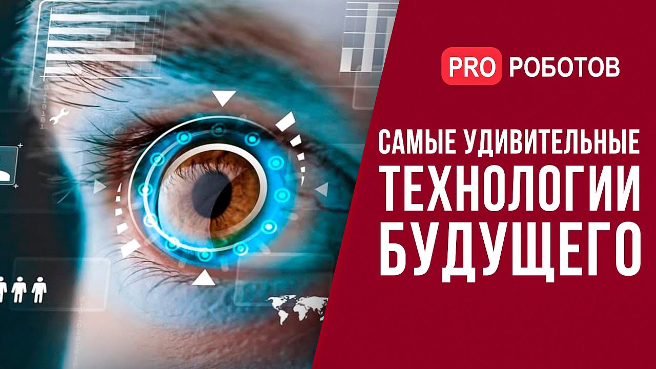 УДИВИТЕЛЬНЫЕ ТЕХНОЛОГИИ, КОТОРЫЕ ИЗМЕНЯТ БУДУЩЕЕ // Технологии будущего ...