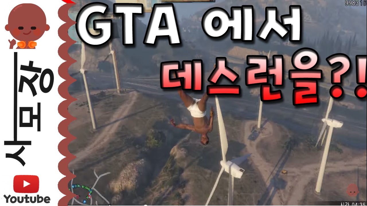 GTA5 데스런?!! 하늘에서 뭔가떨어진다! 사모장의 GTA5 작업레이스! [사모장] - YouTube