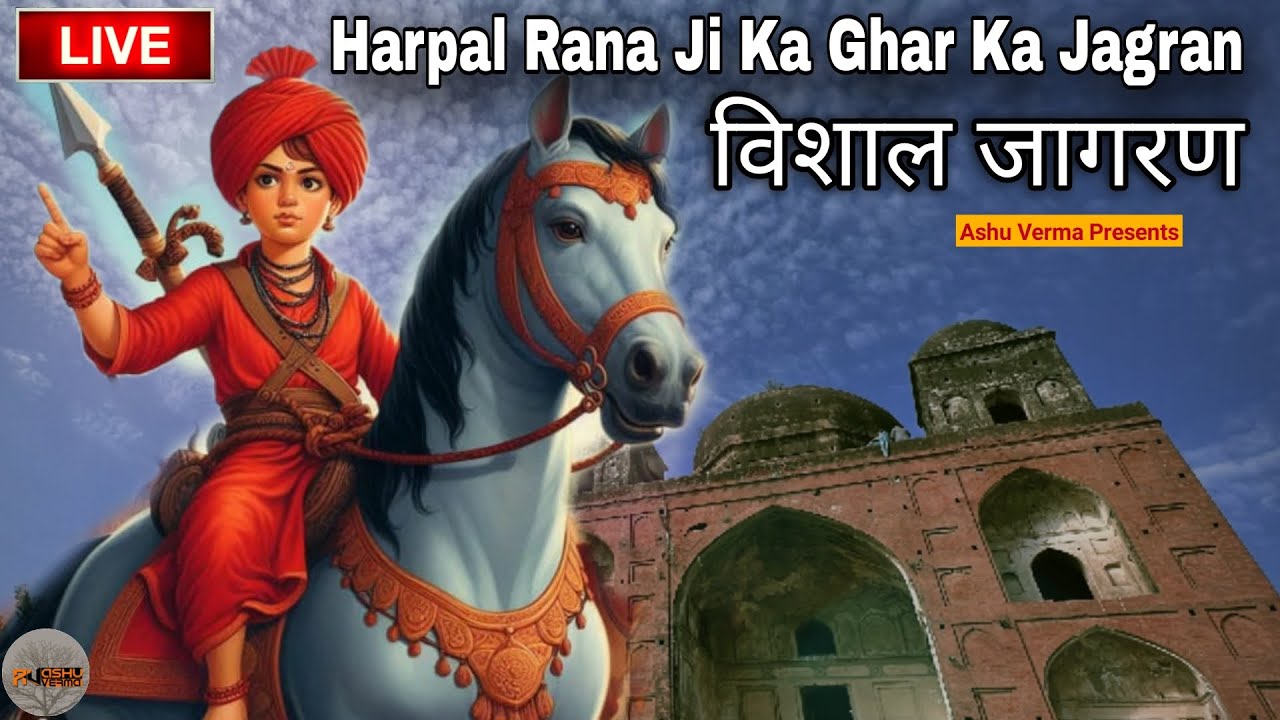 🔴LIVE FATEHPUR PROGRAM HARPAL RANA JI KA GHAR KA VISHAL JAGRAN I ASHU VERMA LIVE - YouTube