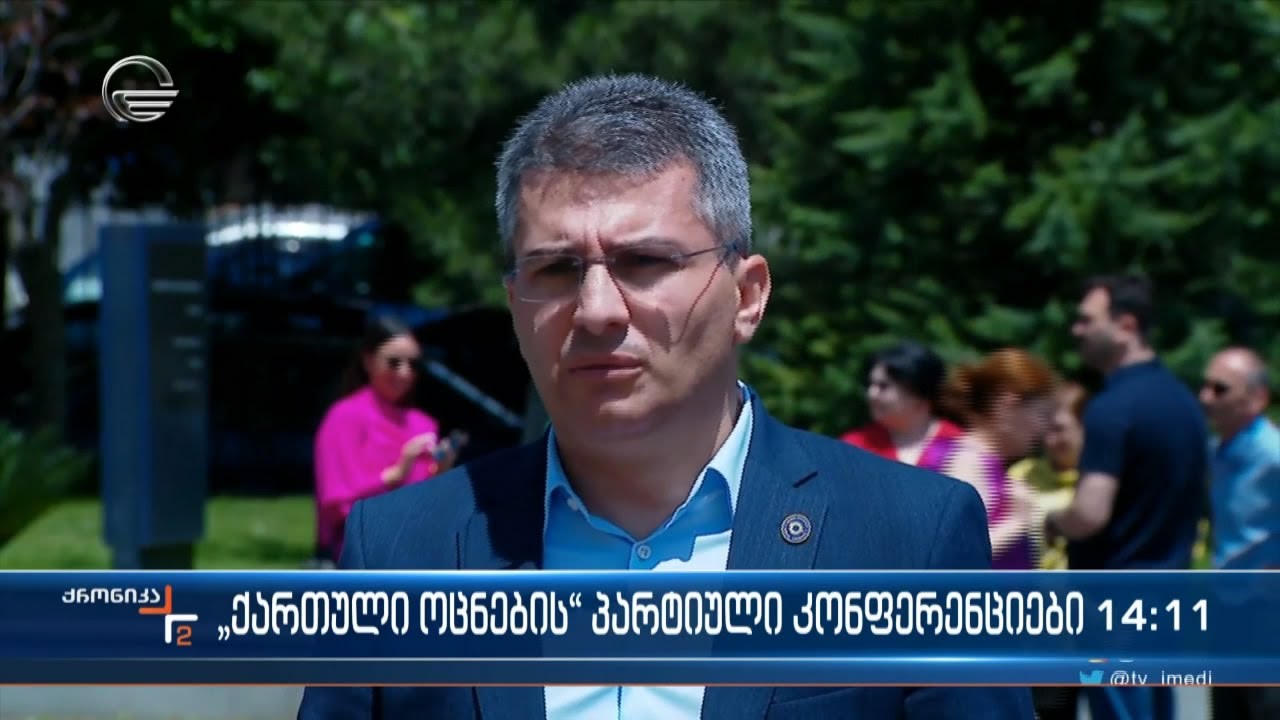 „ქართული ოცნების“ პარტიული კონფერენციები Youtube