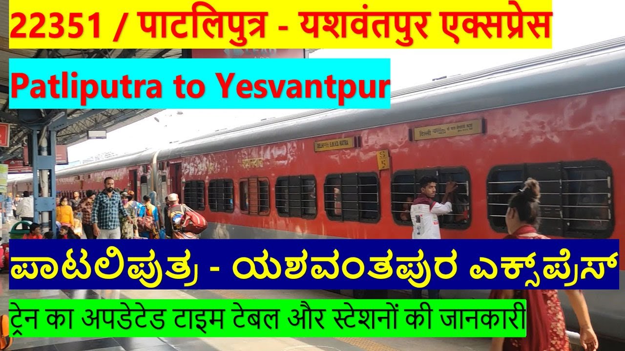 22351 / Patliputra - Yesvantpur Express. Train 22351 PPTA-YPR Route ...