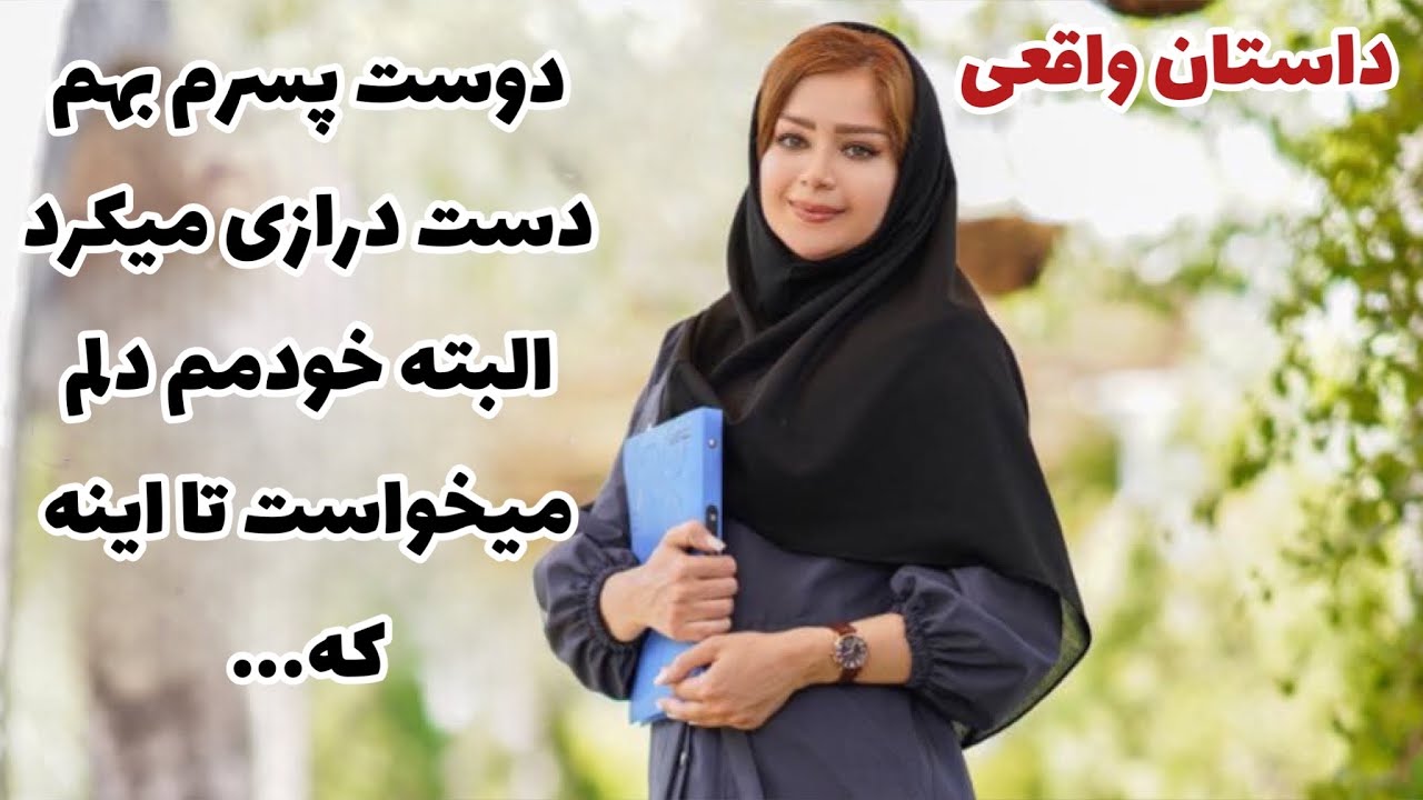 داستان واقعی دوست پسرم بهم دست درازی کرد البته خودمم دلم میخواست