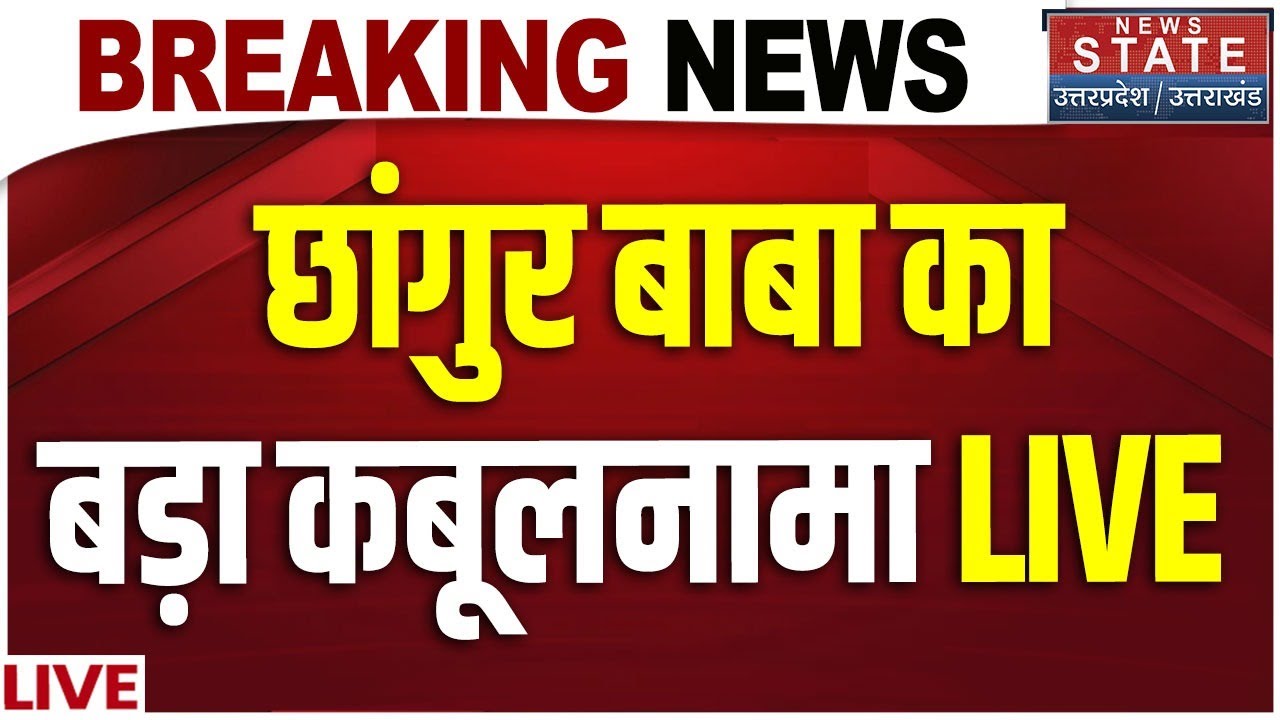 Chhangur Baba Latest News LIVE: छांगुर बाबा का बड़ा कबूलनामा | Breaking ...