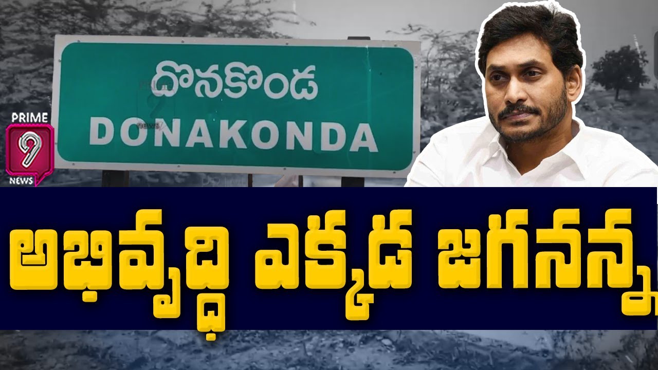 దొనకొండ ప్రజలను ప్రభుత్వం మోసం చేసింది | Donakonda People Fire On CM ...