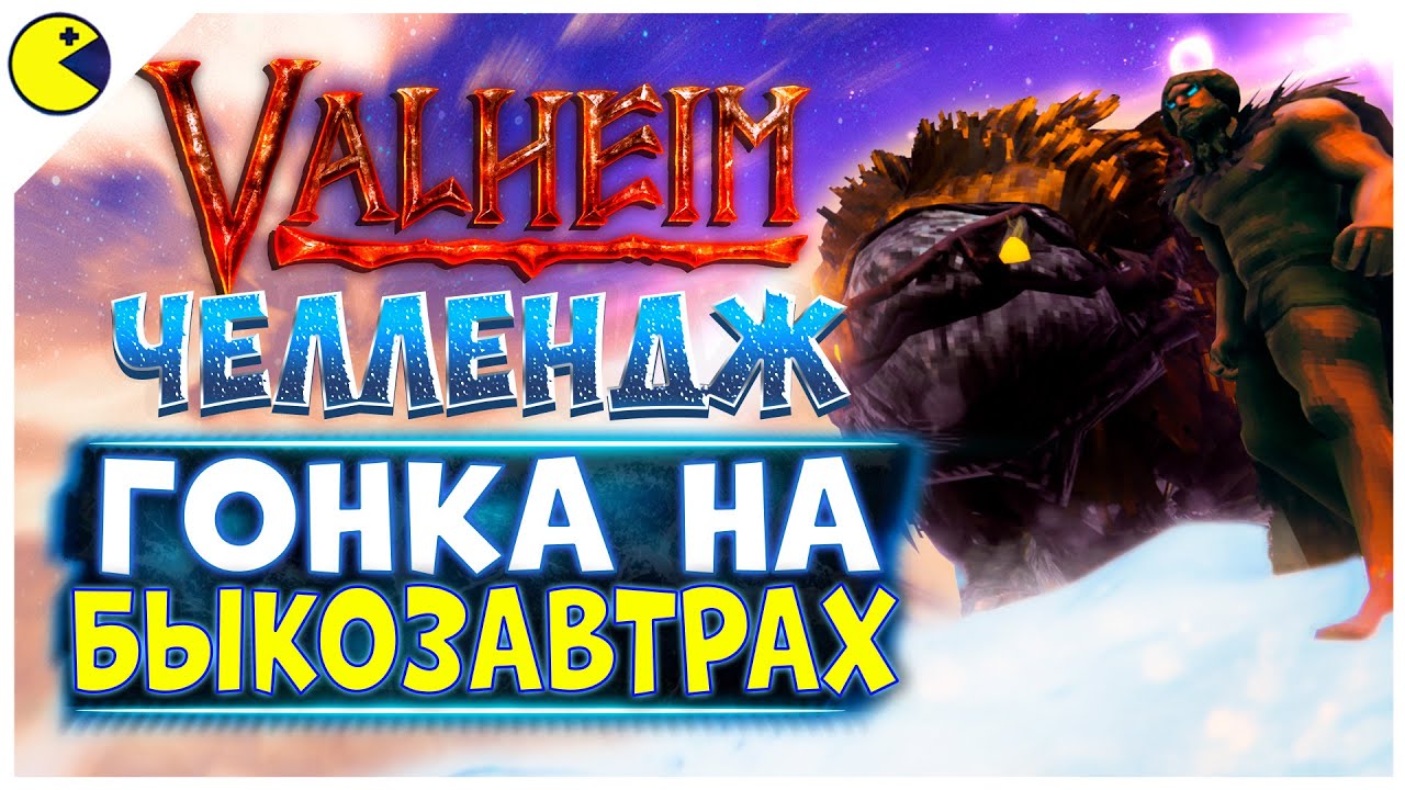 VALHEIM - САМЫЙ ХАРДКОРНЫЙ КОМАНДНЫЙ ЧЕЛЛЕНДЖ В ВАЛЬХЕЙМЕ - YouTube